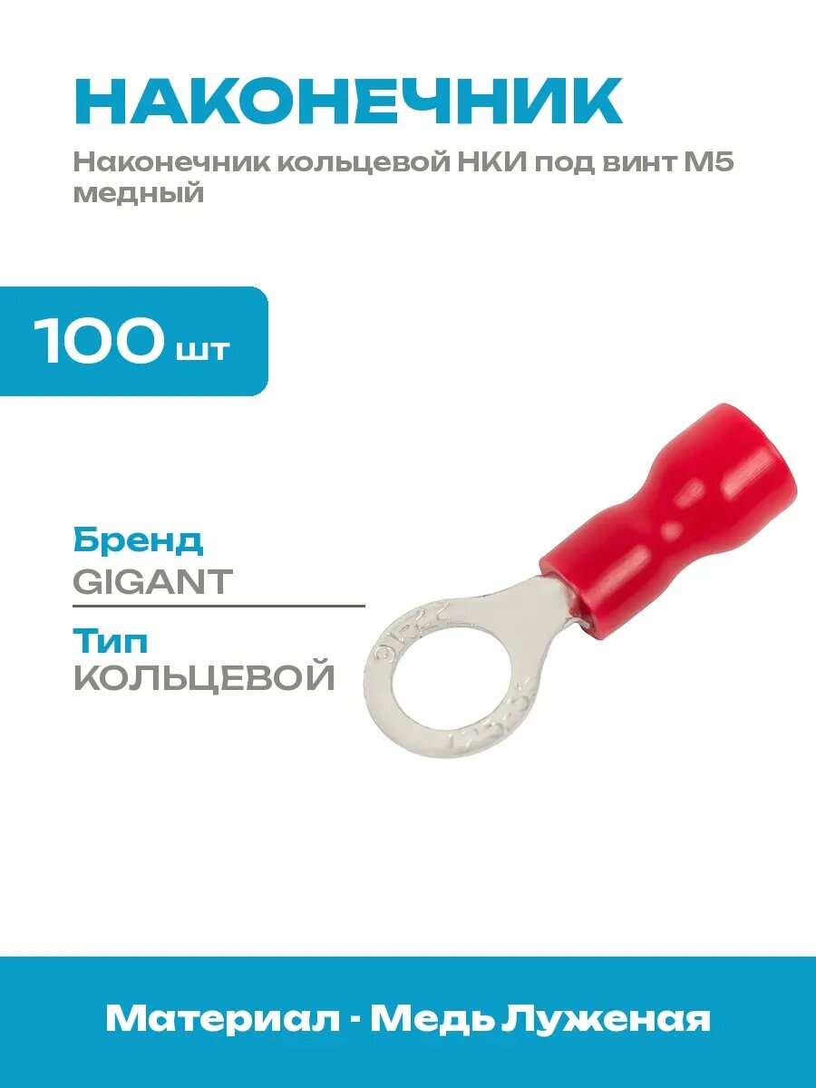 Кольцевой наконечник НКИ под винт М5 для провода 100 шт