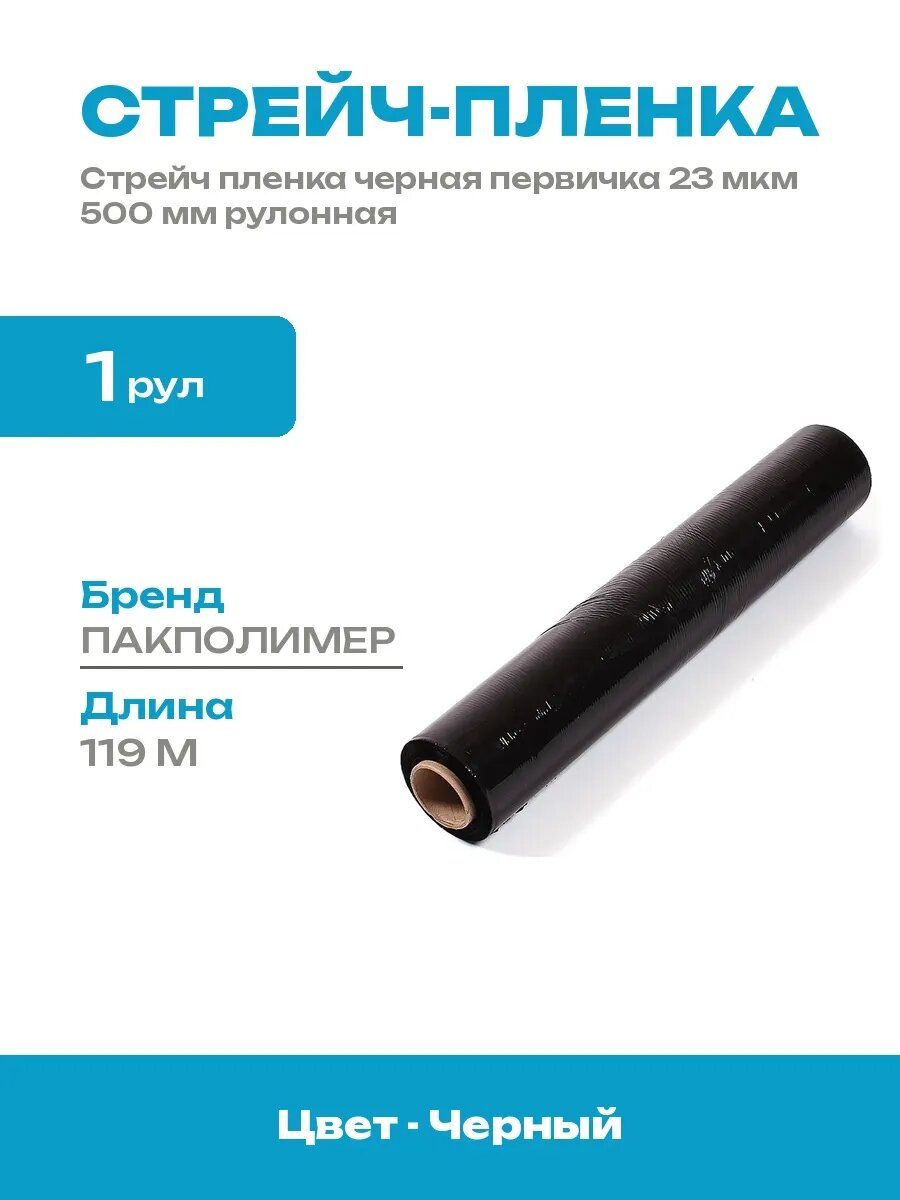 Стрейч пленка черная 500 мм 23 мкм первичная для склада