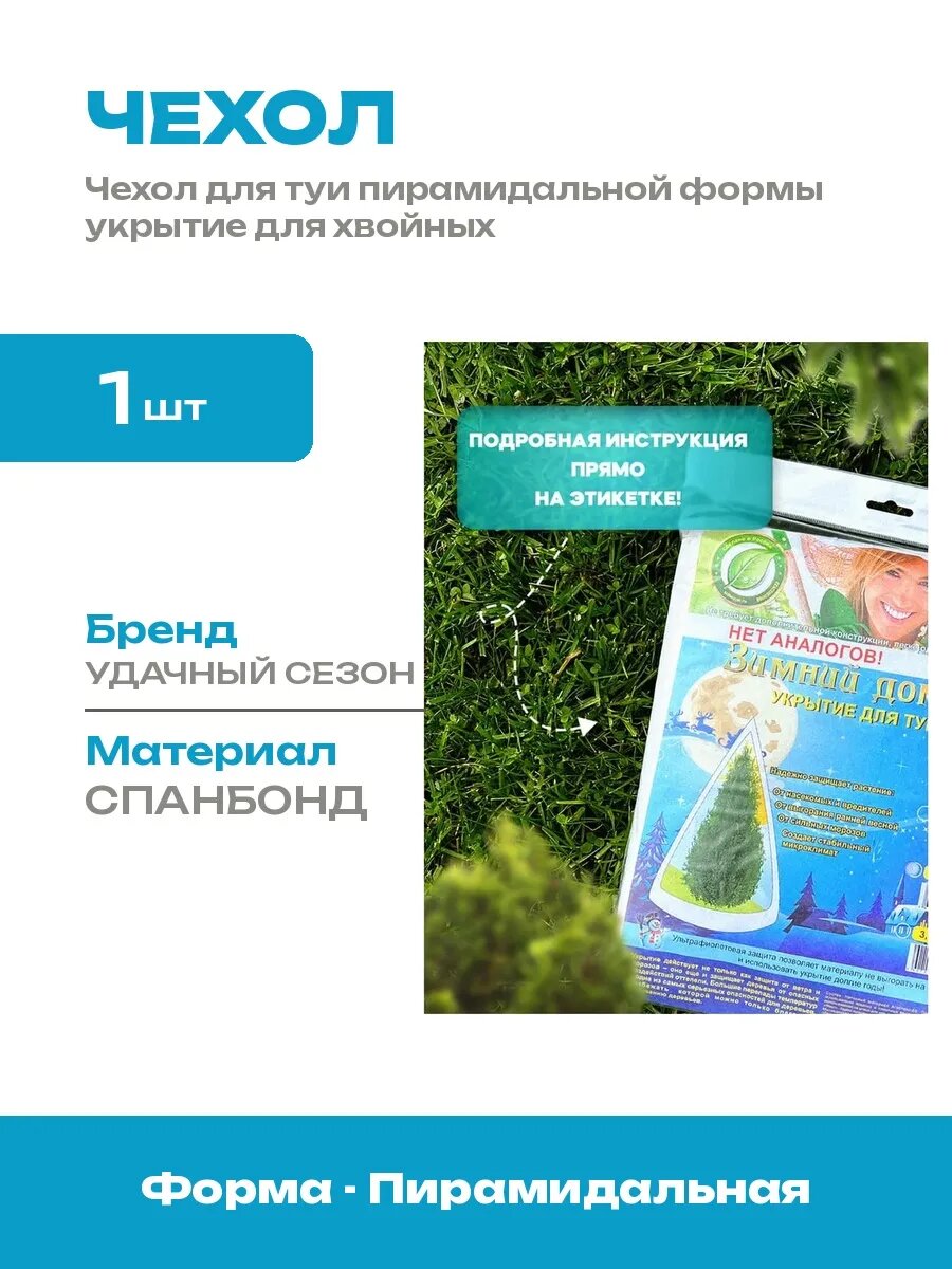 Укрытие для хвойных растений чехол из спанбонда 2.5х1.5