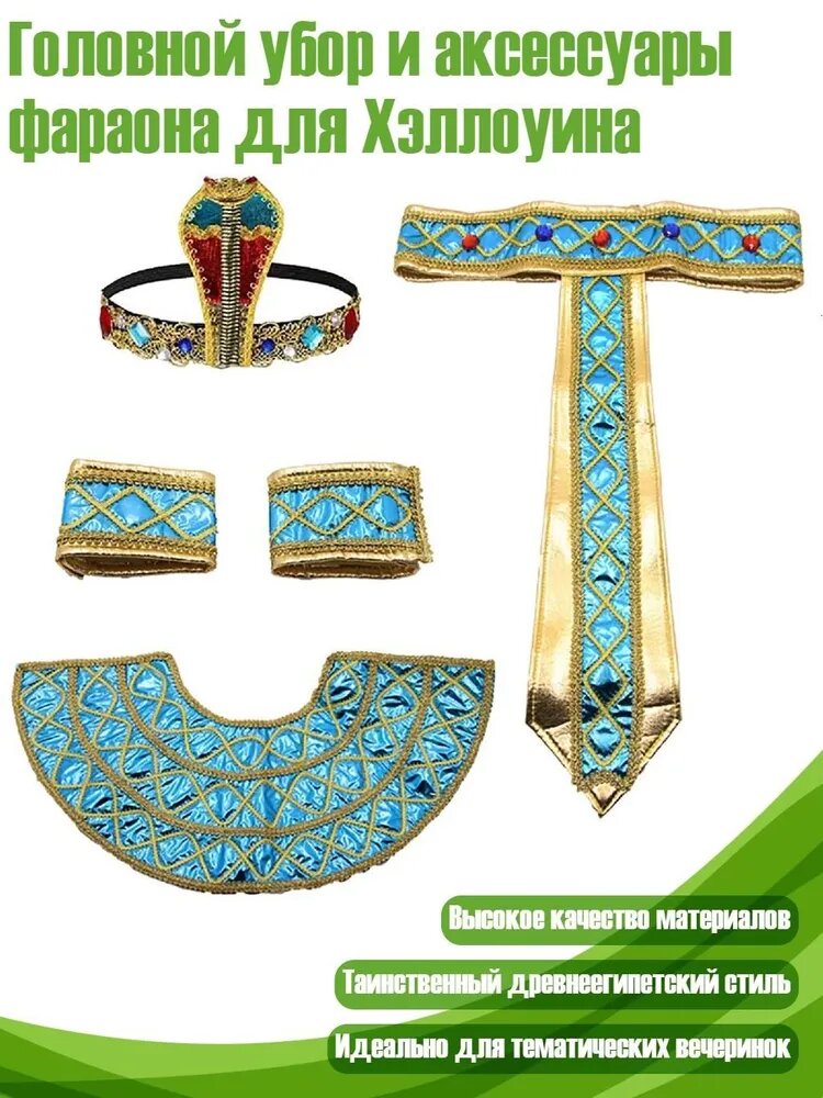 Головной убор и аксессуары фараона для Хэллоуина, - Раздел 1