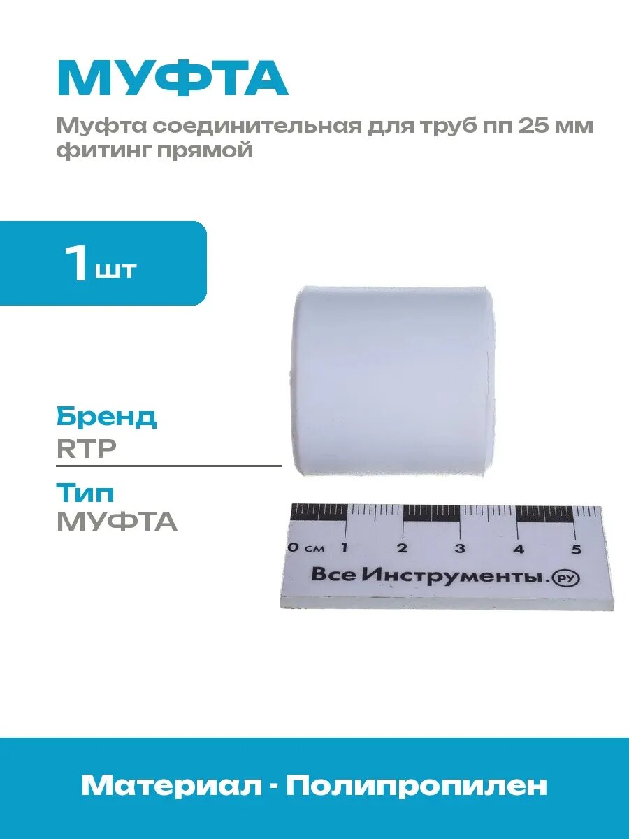 Муфта соединительная полипропиленовая 25 мм для труб пп