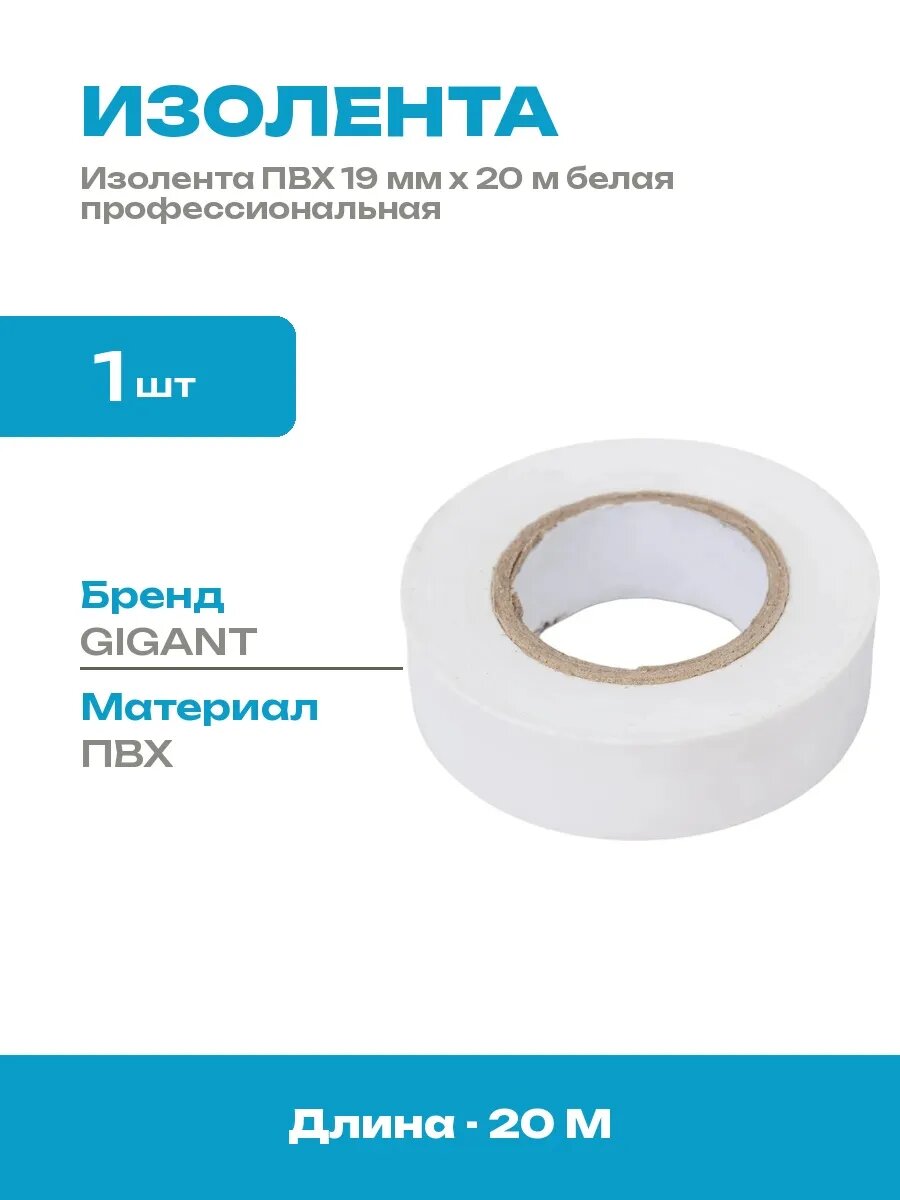 Лента изоляционная ПВХ 19 мм х 20 м белая морозостойкая