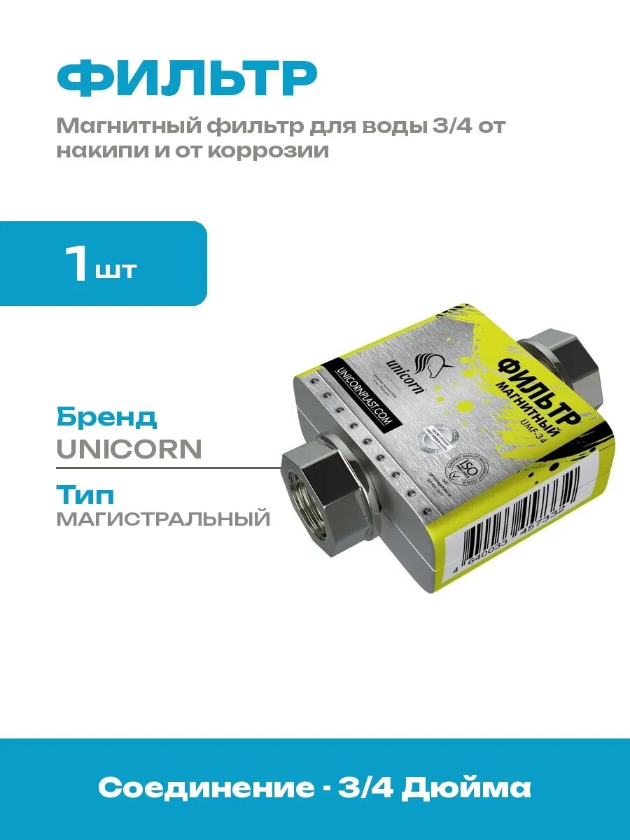 Магнитный фильтр для смягчения воды 3/4 для бытовой техники