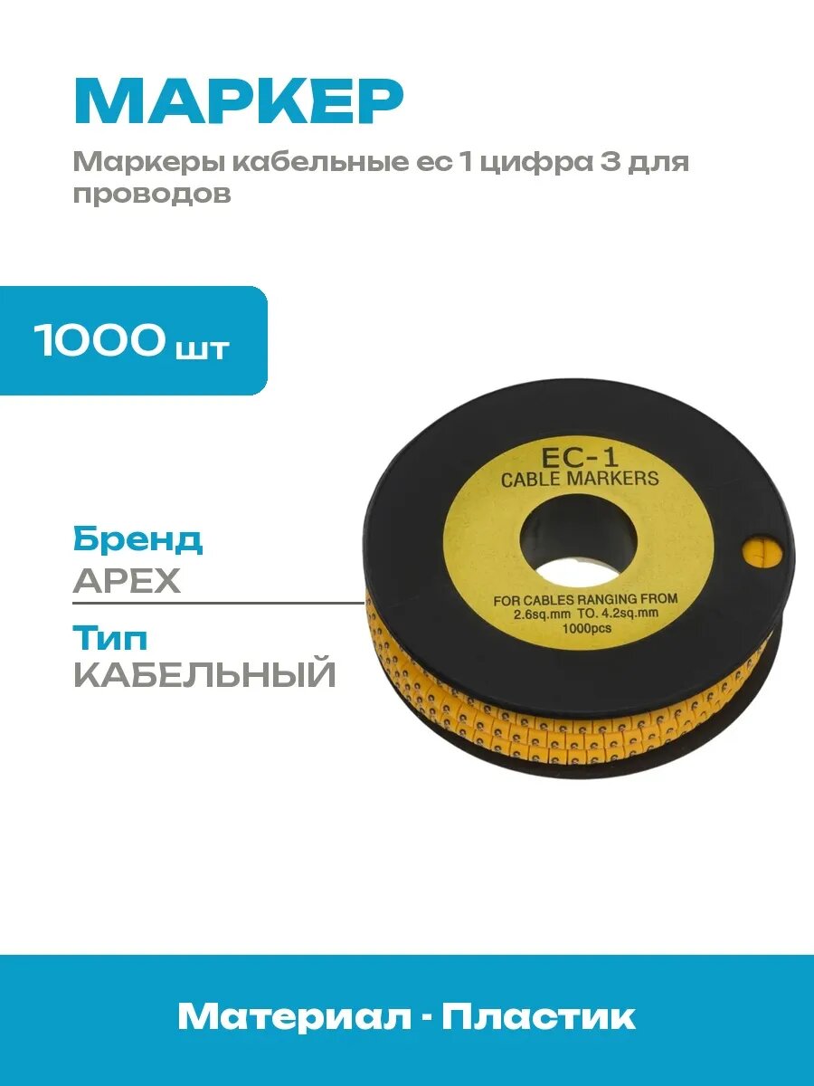 Маркер кабельный цифра 3 сечение 2,5 мм комплект 1000 шт