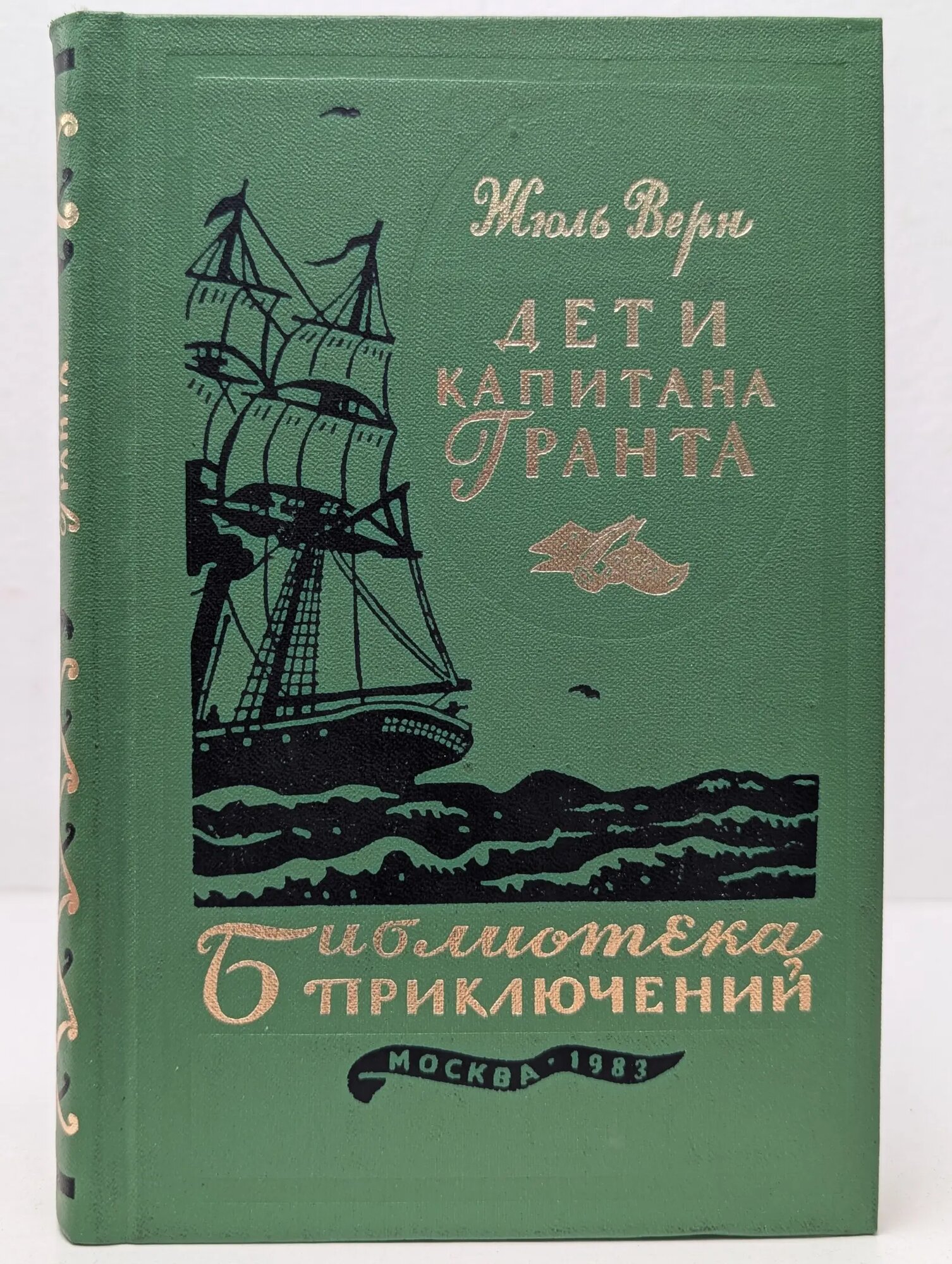 Библиотека приключений. В 20 томах. Том 3. Дети капитана Гранта Верн Жюль Габриель 1983
