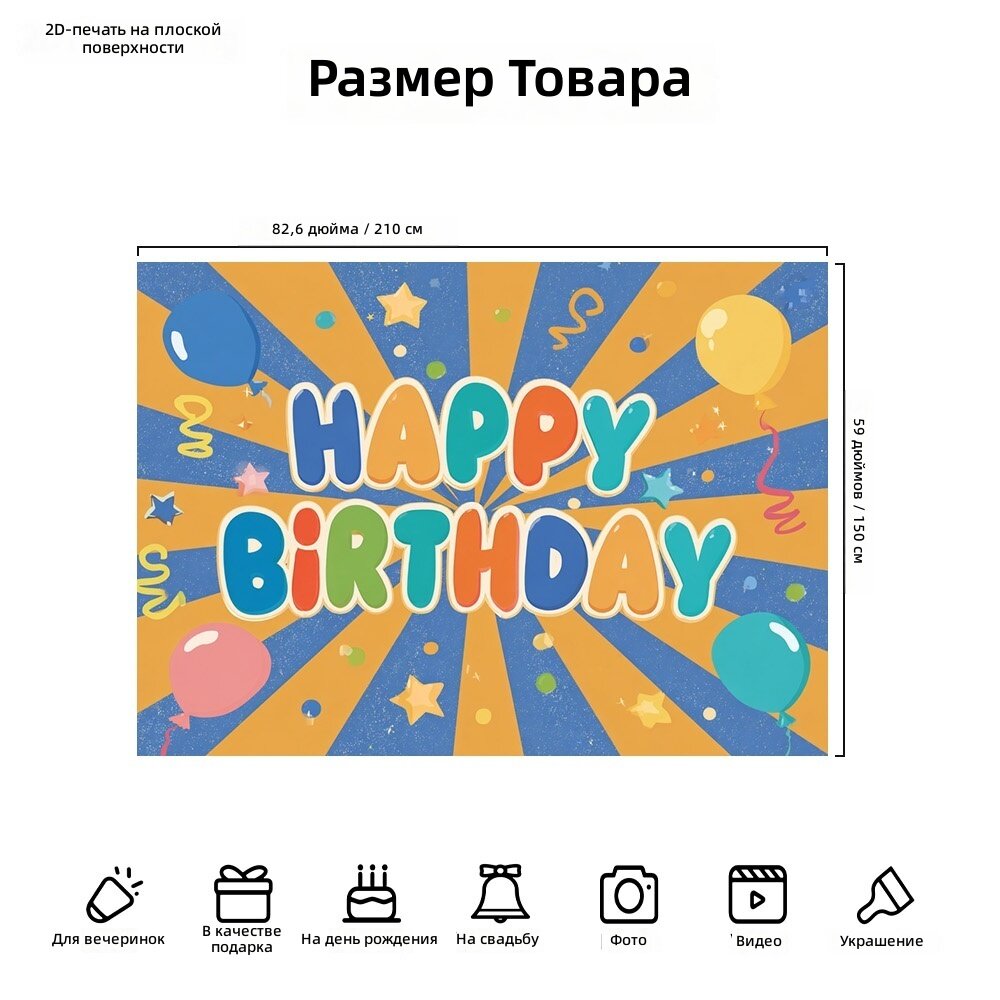 Фотобэкграунд 2D Flat «С днём рождения!», полиэстер, 150×210 см, настенный гобелен для праздника и фотосессии