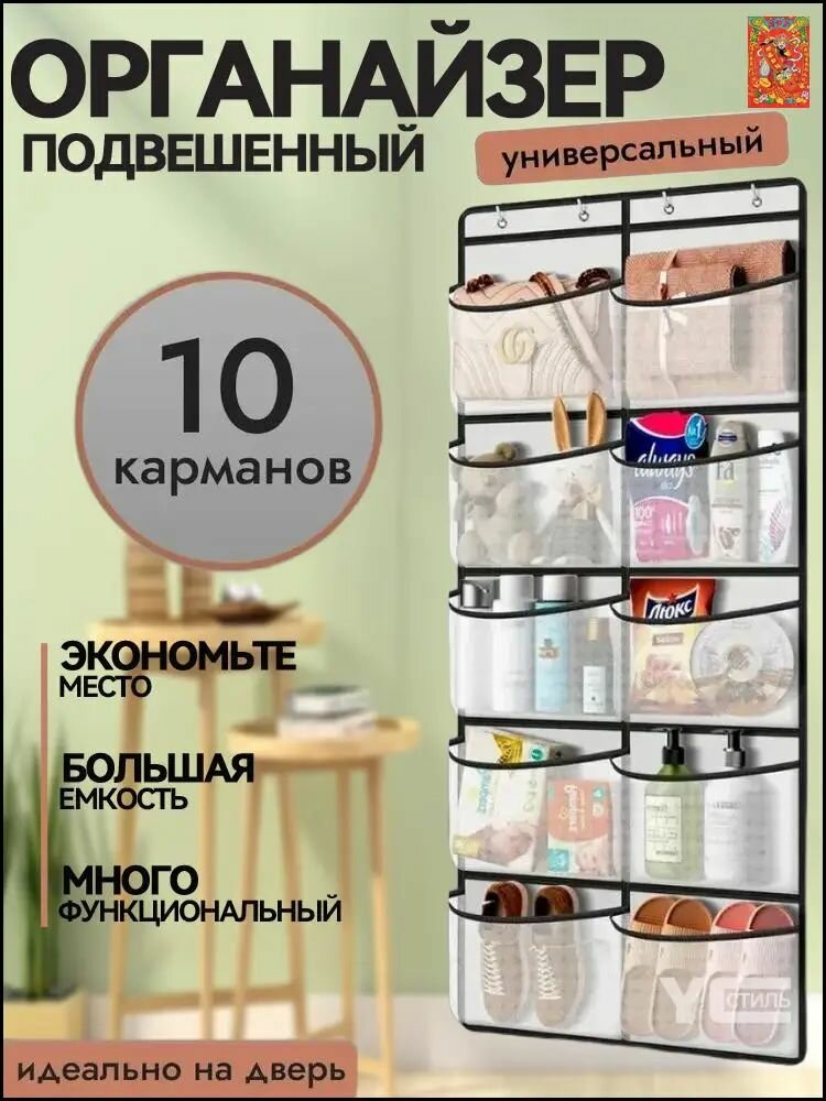 Органайзер подвесной для одежды черный из нетканого волокна, 10 отделений, с водоотталкивающей пропиткой и 4 крючками