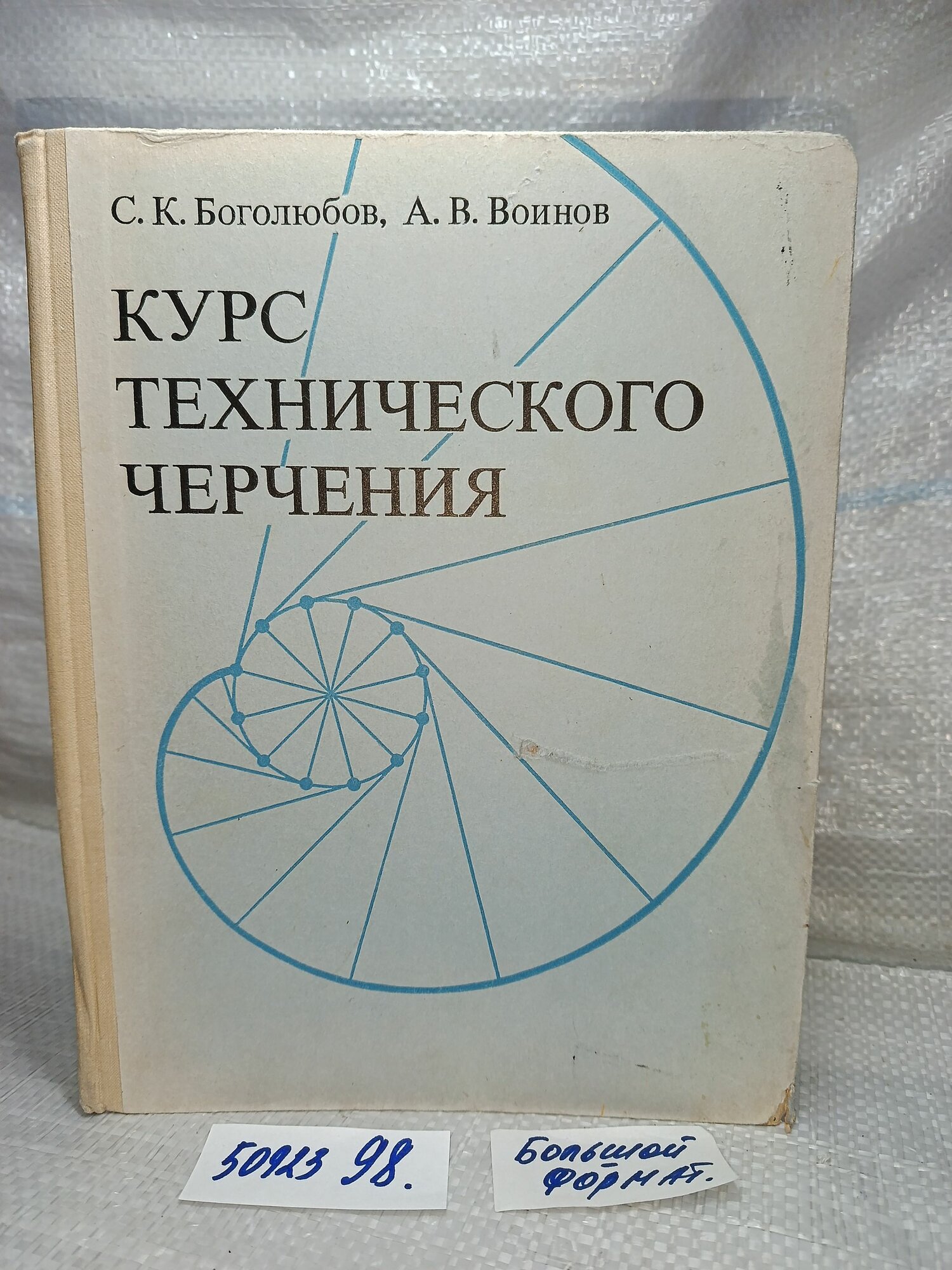 Боголюбов С. К; Воинов А. В, Курс технического черчения