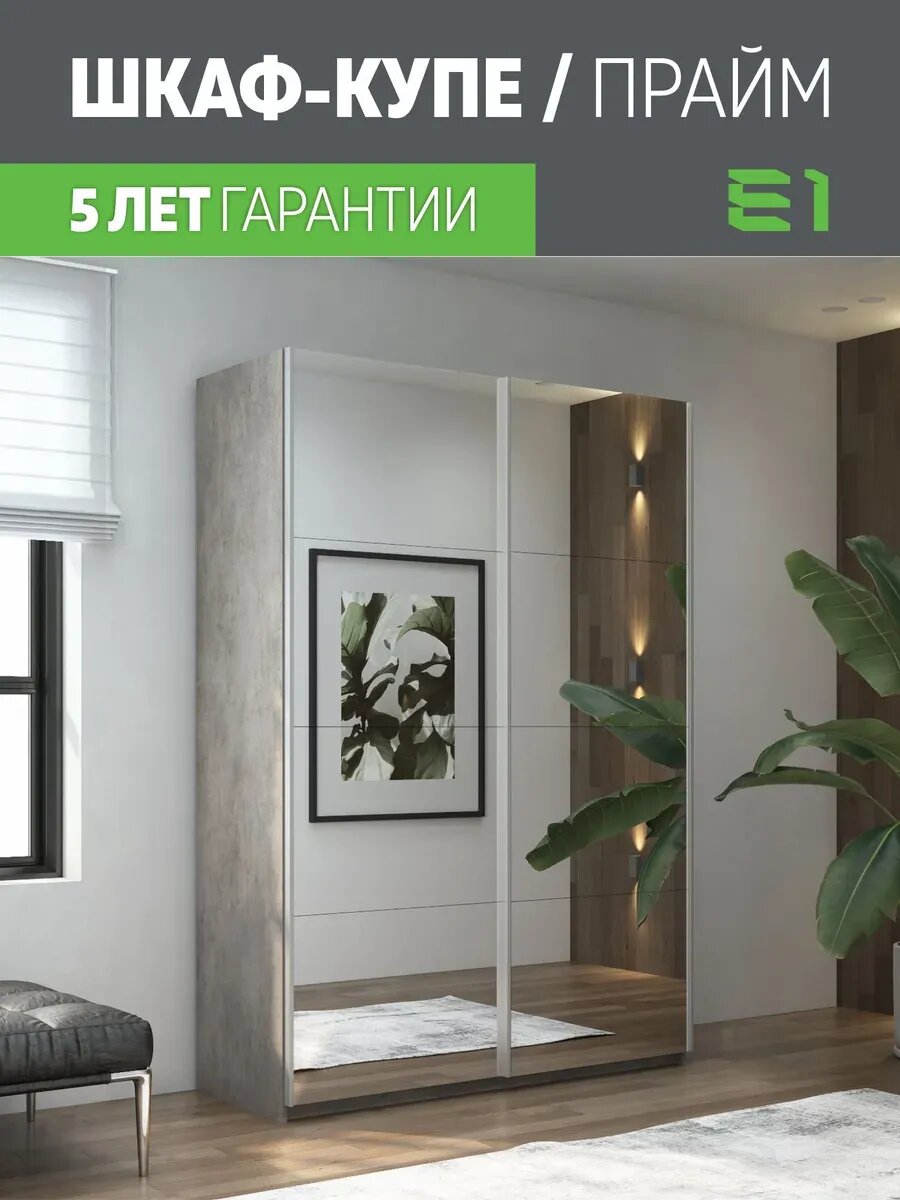 Шкаф-купе Прайм 2-х дверный Зеркала/Доводчики 140х57х230, Мебельная компания Е1, Бетон
