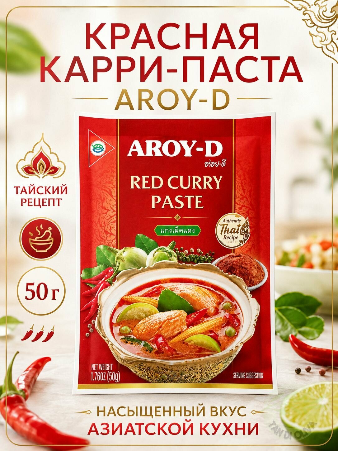 Карри паста красная Aroy-d, соус, приправа, Таиланд, 50 грамм