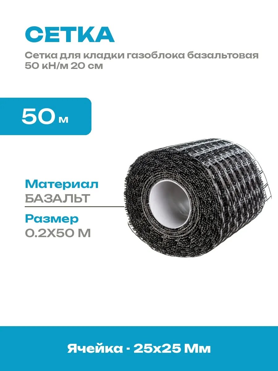 Сетка армирующая базальтовая 25 25 мм рулон 50 м для кладки