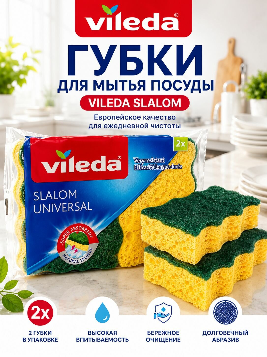 Vileda Slalom Universal Губки для мытья посуды, 2 шт, вискозные, с абразивным слоем, для сильных загрязнений