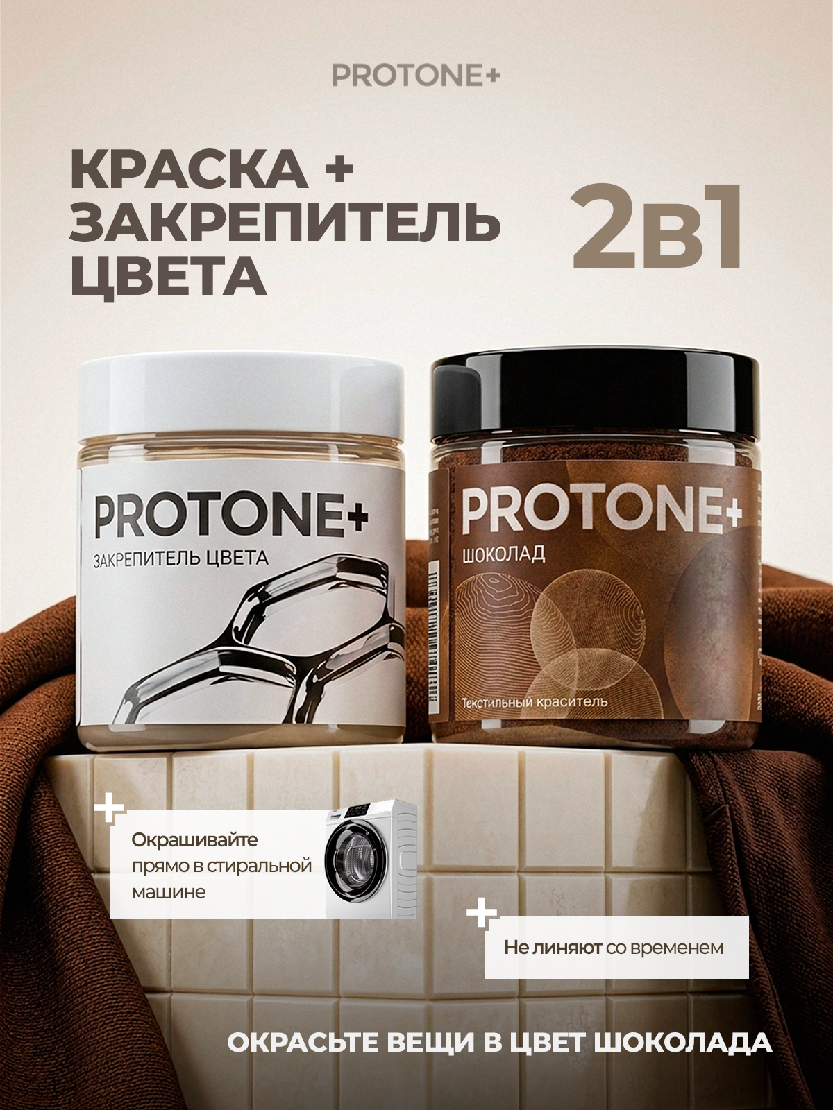 Коричневая краска для одежды для ткани и закрепитель цвета PROTONE+, до 1 кг