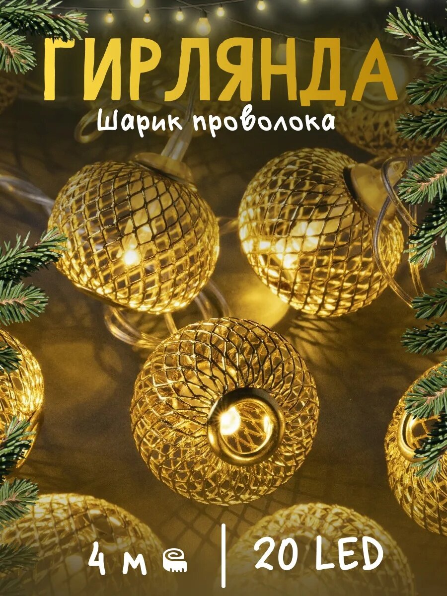 Гирлянда "Нить" 4 м с насадками "Шарик сетка" IP20, прозрачная нить, 20 LED, 8 режимов, 220 В, свечение тёплое белое