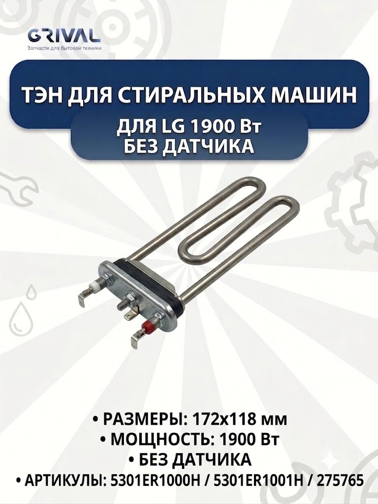 ТЭН KAWAI, для LG, без датчика, 1900Вт, размеры фланца 172х118мм