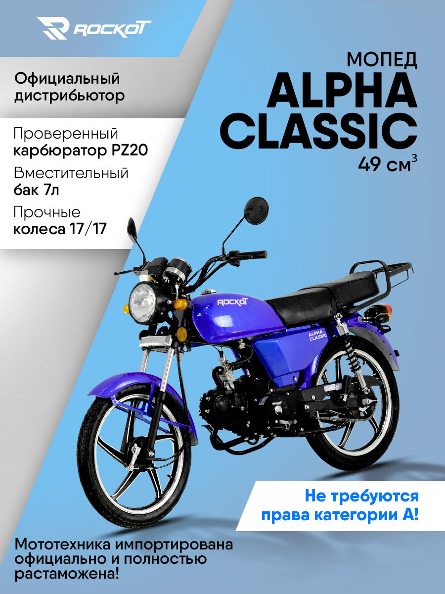 Мопед ROCKOT ALPHA CLASSIC, 4-х тактный двигатель, электростартер (синий глянцевый)