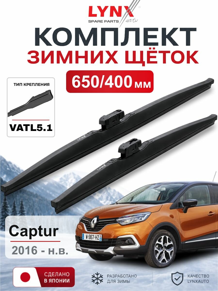 Щетки стеклоочистителя зимние 650/400 мм для Renault Captur 2016 - н. в. / Рено Captur / LYNXauto LW6540V