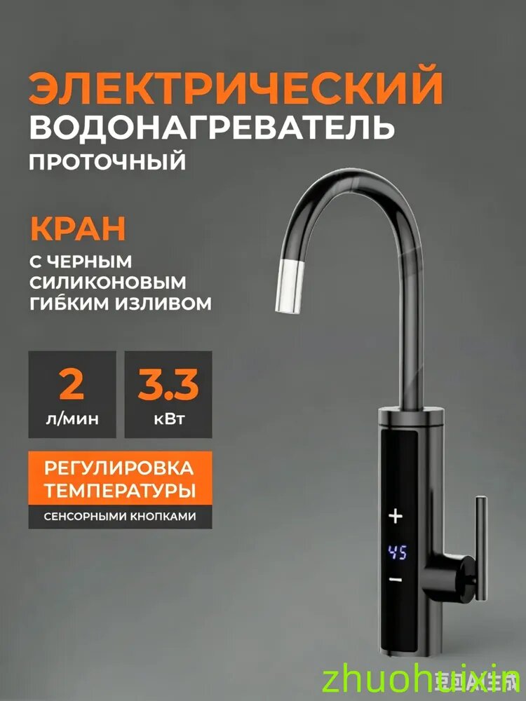 Водонагреватель проточный электрический кран с черным силиконовым гибким изливом 3,3 кВт RY-019