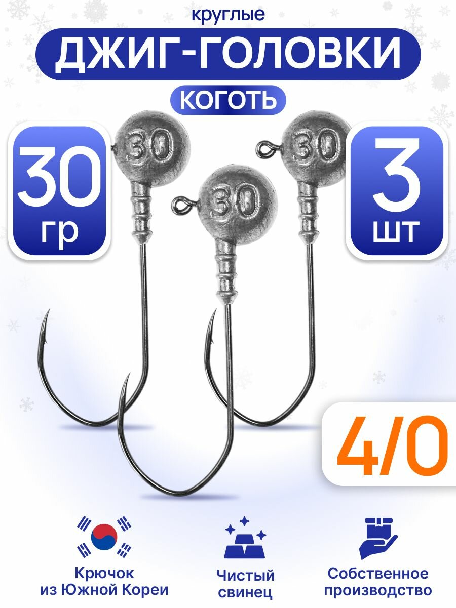 Джиг головка Круглая 30гр 3шт (крючок 4/0 -Коготь)
