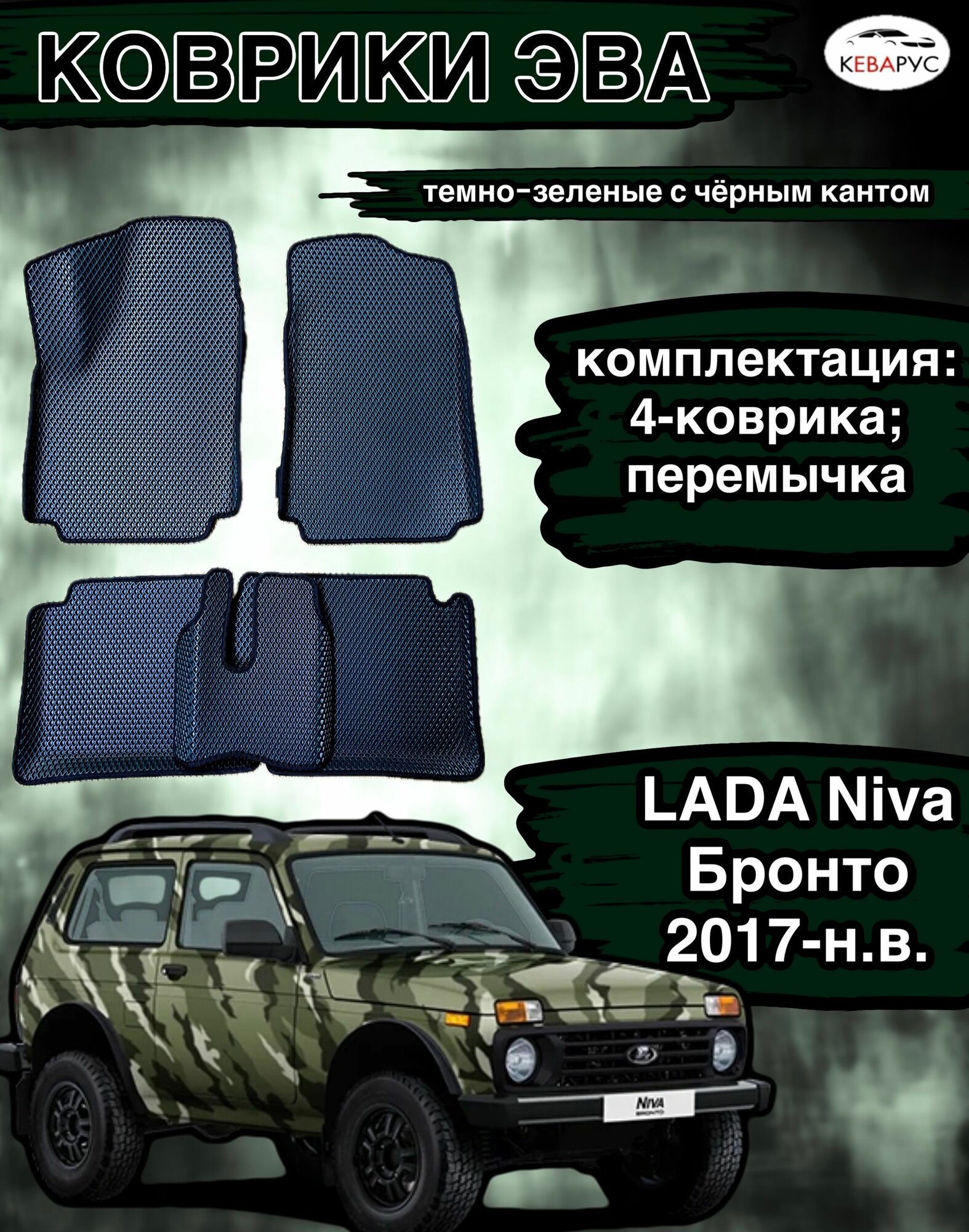 Коврики эва c бортами Lada Niva(Бронто, Легенда, Коротыш)/Лада Нива