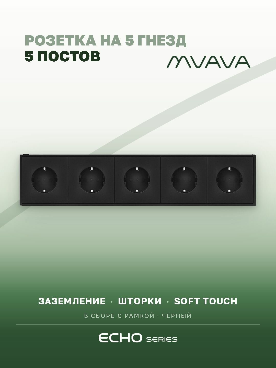 Розетка на 5 гнезд черная MVAVA Echo, внутренняя, с заземлением, 16А, 5 постов