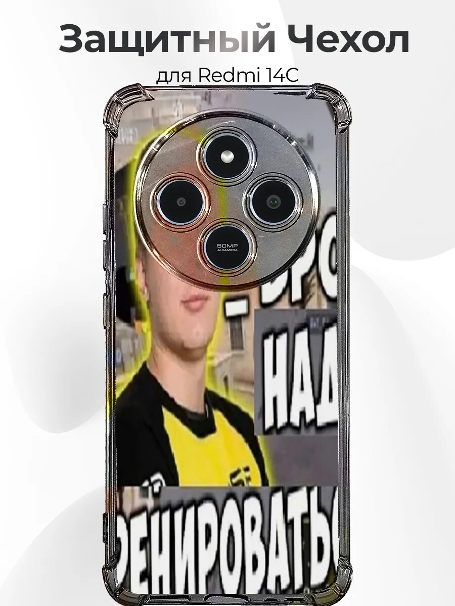 Чехол для Xiaomi Redmi 14C s1mple бро надо тренить