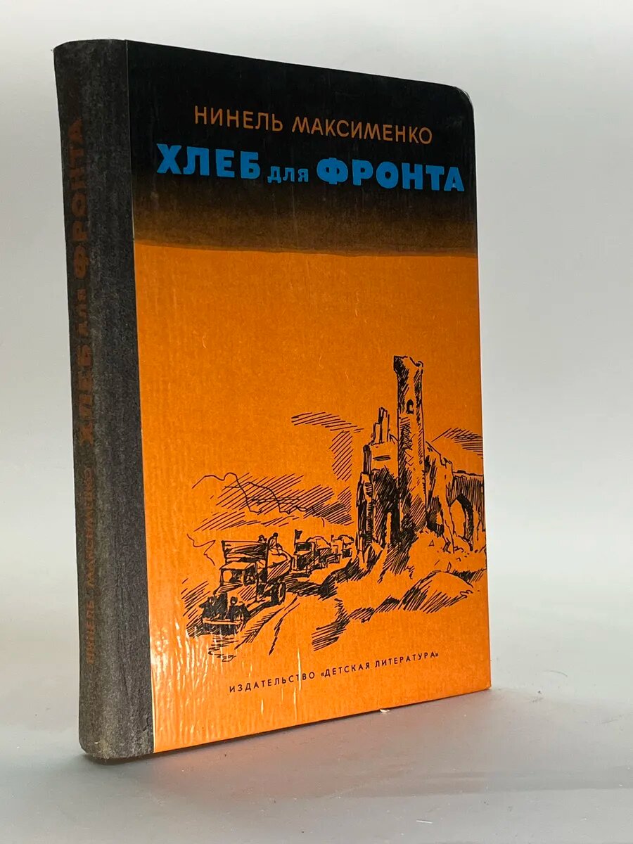 Хлеб для фронта