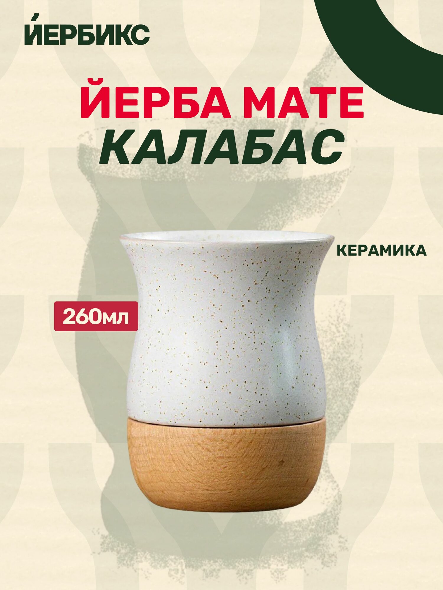 Камионерос керамика и дерево белый, 260 мл