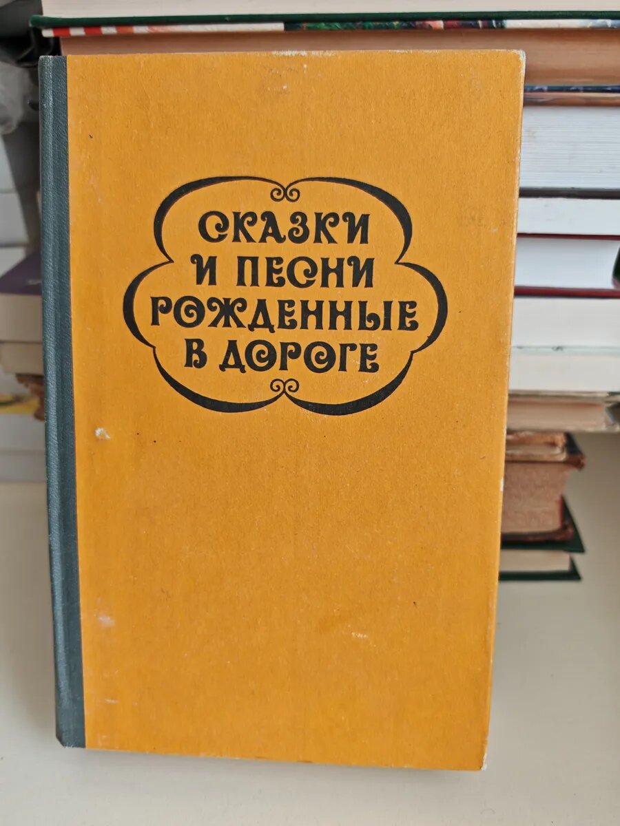 Сказки и песни, рождённые в дороге: Цыганский фольклор