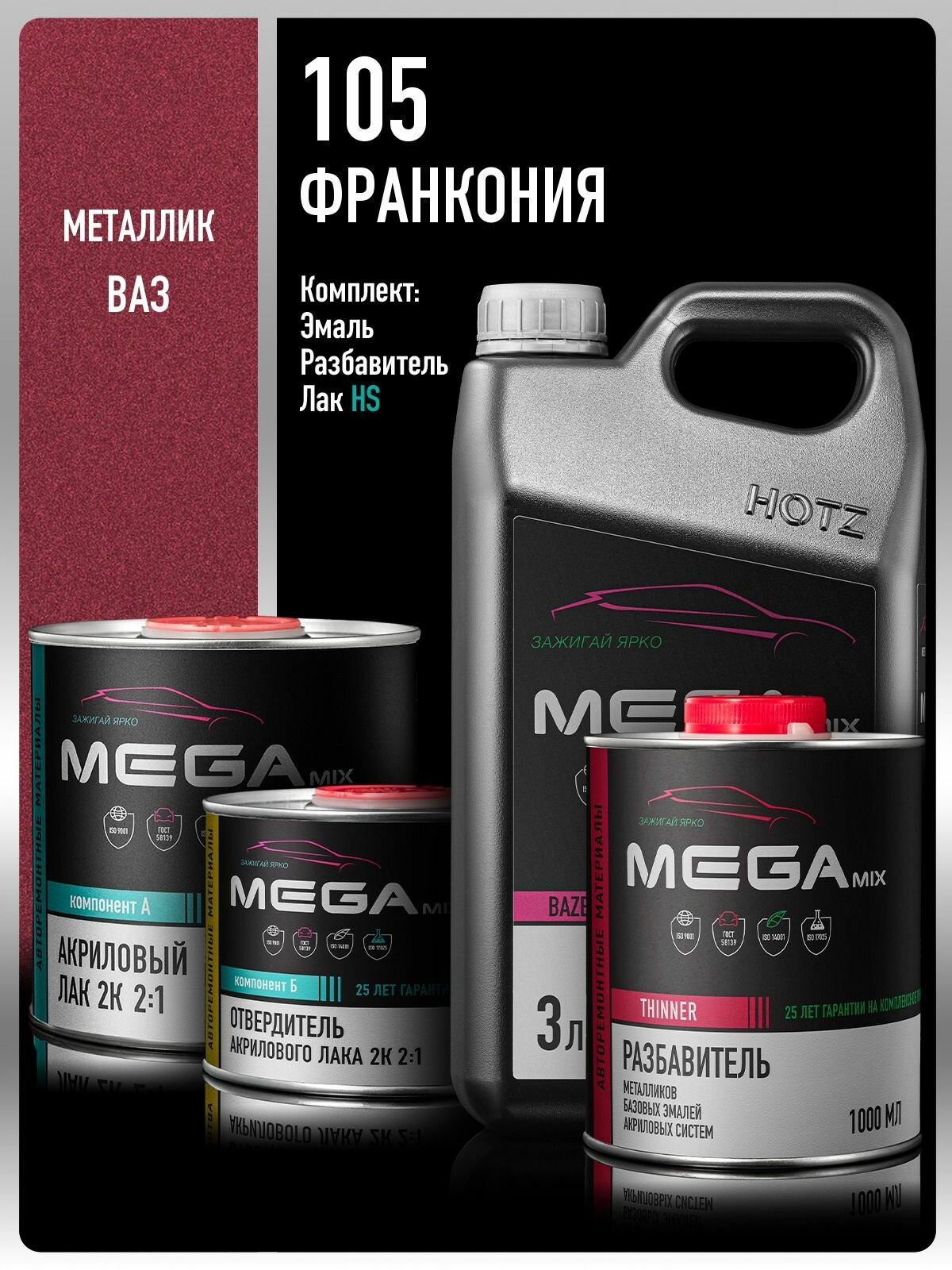 Базовая эмаль Франкония 105, Комплект: (Эмаль 3 литра + Разбавитель 1 л. + Лак автомобильный 2К HS, 1275 мл.), MEGAMIX
