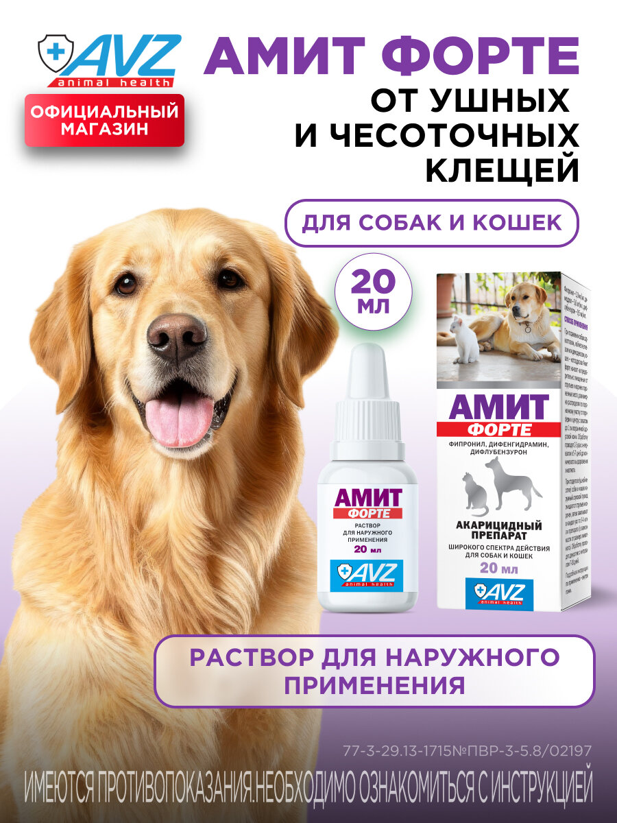 Амит Форте раствор от клещей для собак и кошек, для лечения демодекоза, отодекоза, саркоптоидозов, 20 мл