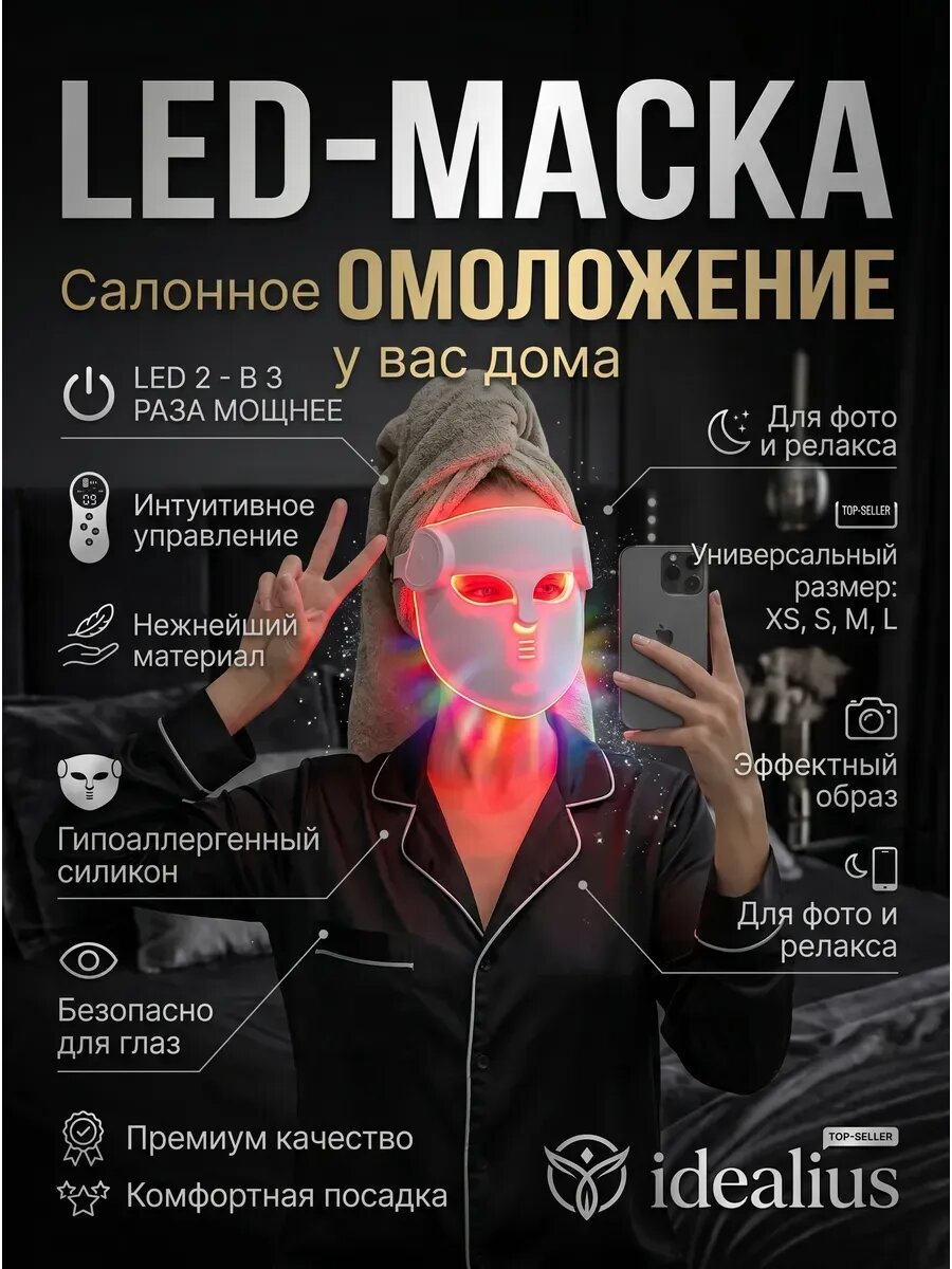 Светодиодная LED-маска для лица IDEALIUS с 7 режимами светотерапии для омоложения, против морщин и акне, розовая