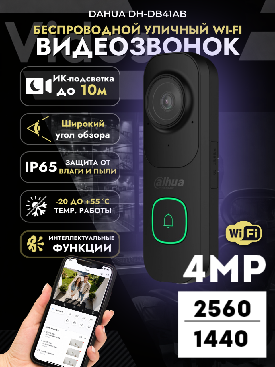 Видеоглазок Dahua DH-DB41AB, для удалённого видеонаблюдения, 4MP, Wi-Fi, ночной режим