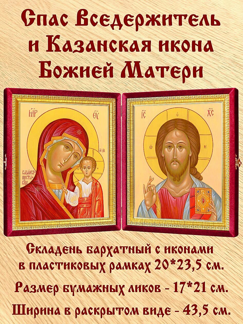 Складень венчальный "Спас Вседержитель (лик № 007) - Казанская икона Божией Матери (лик № 008)", лики 17*21 см в золотых пластиковых рамках