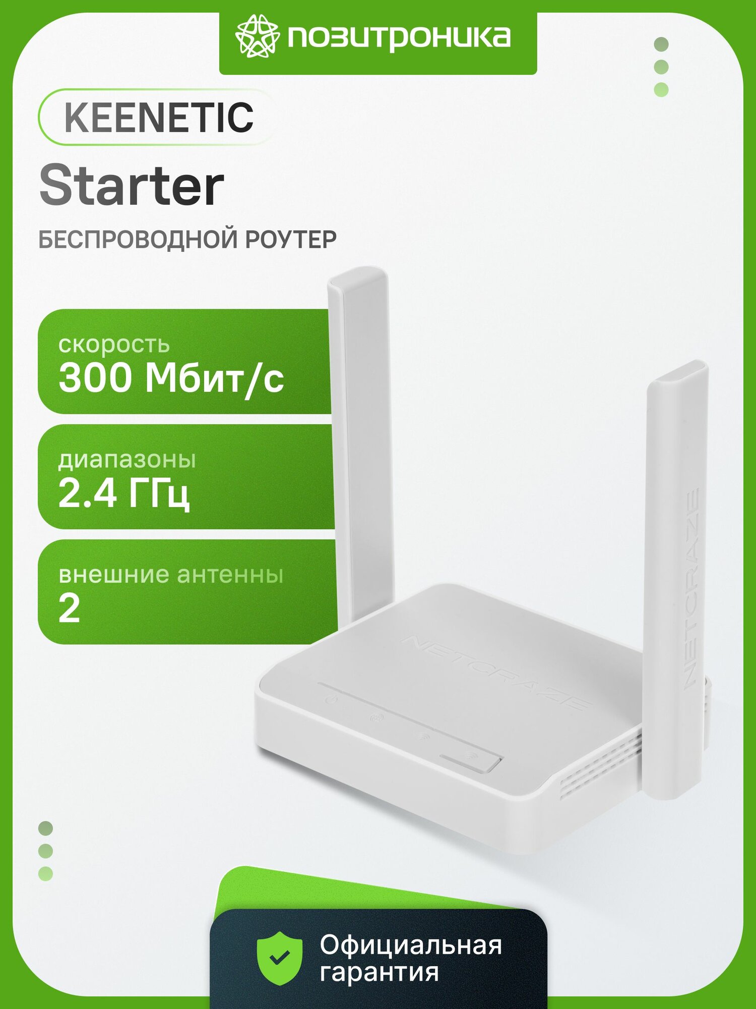 Wi-Fi роутер Netcraze (Keenetic) Starter (NC-1121) N300 10/100BASE-TX white