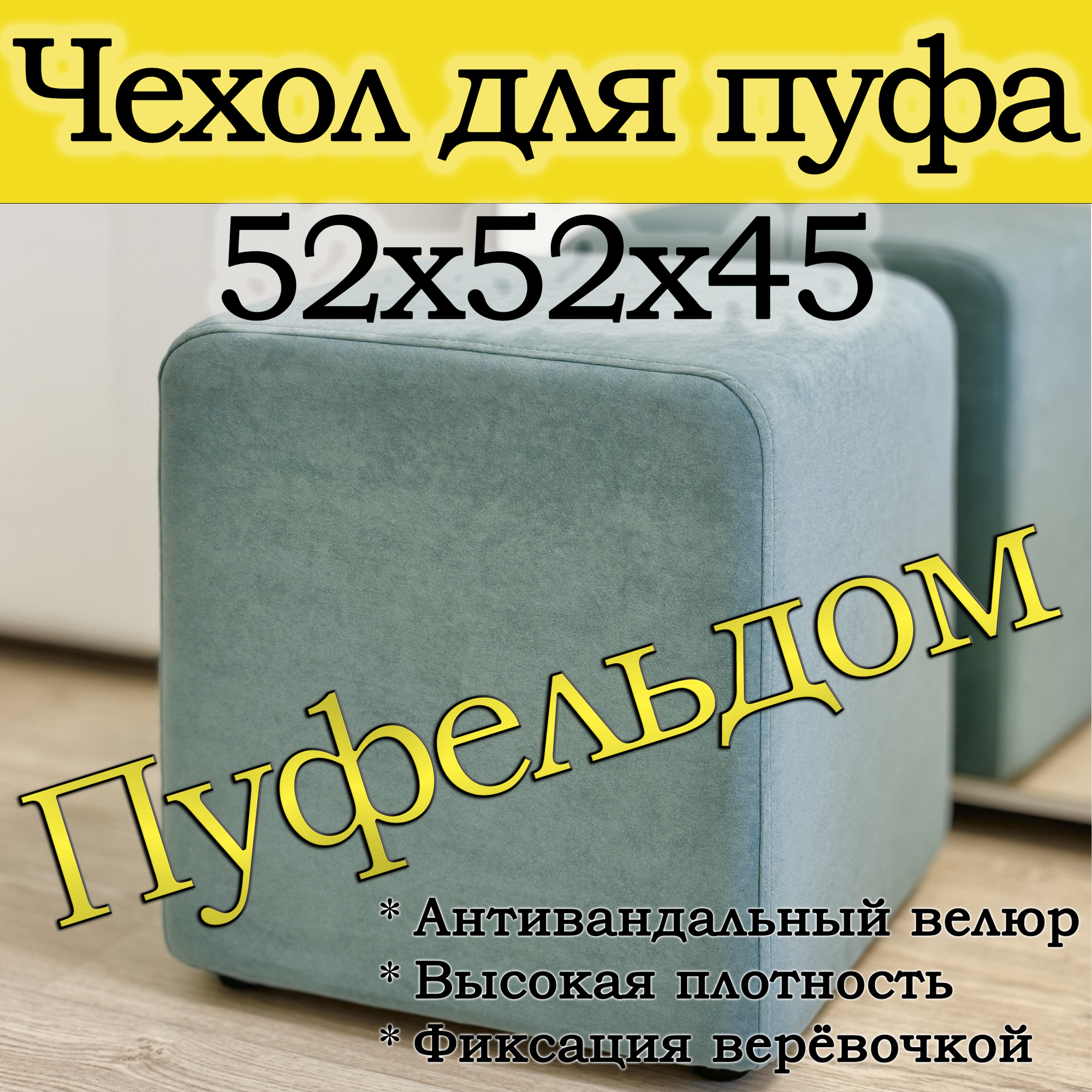 Чехол 52х52х45 на пуфик квадратный (бирюзовый)