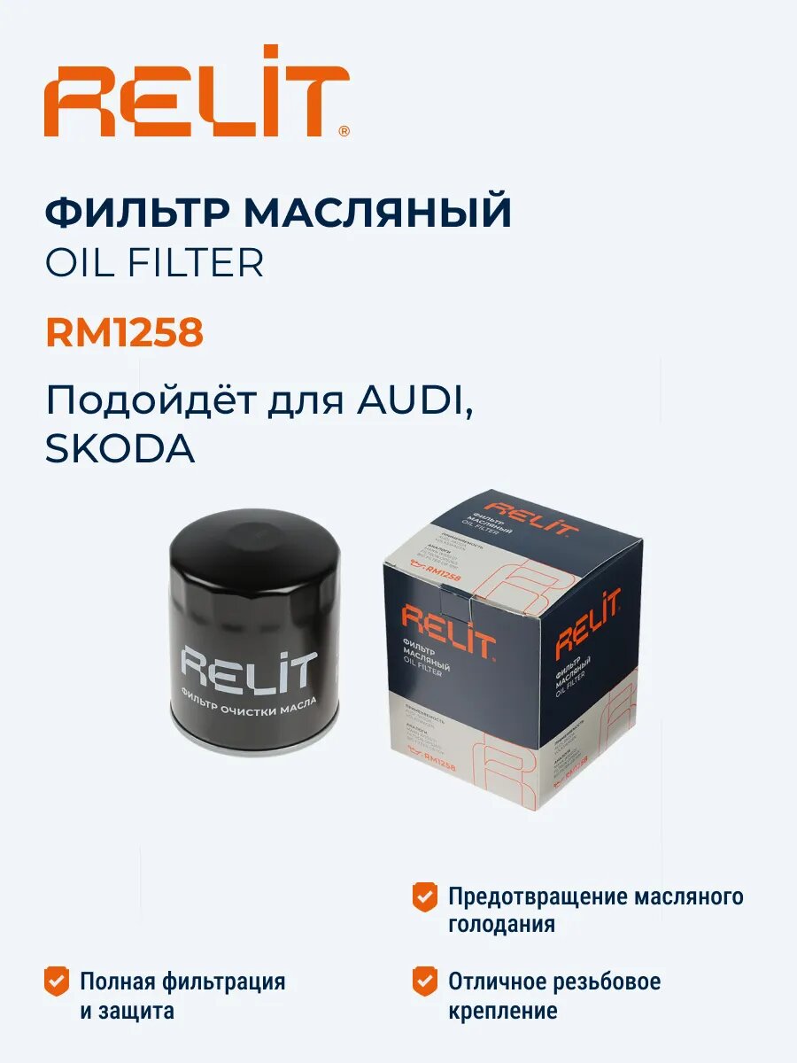Фильтр масляный RM1258