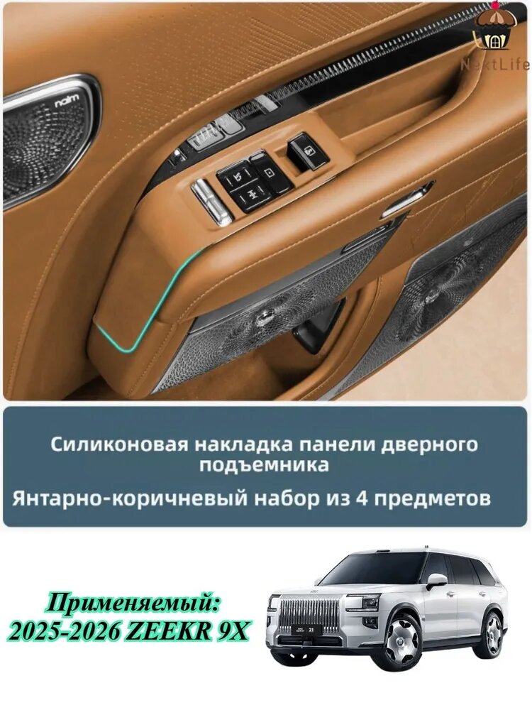 2025-2026 ZEEKR 9X Силиконовая Защитная Накладка Для Подъемной Панели Автомобильного Окна
