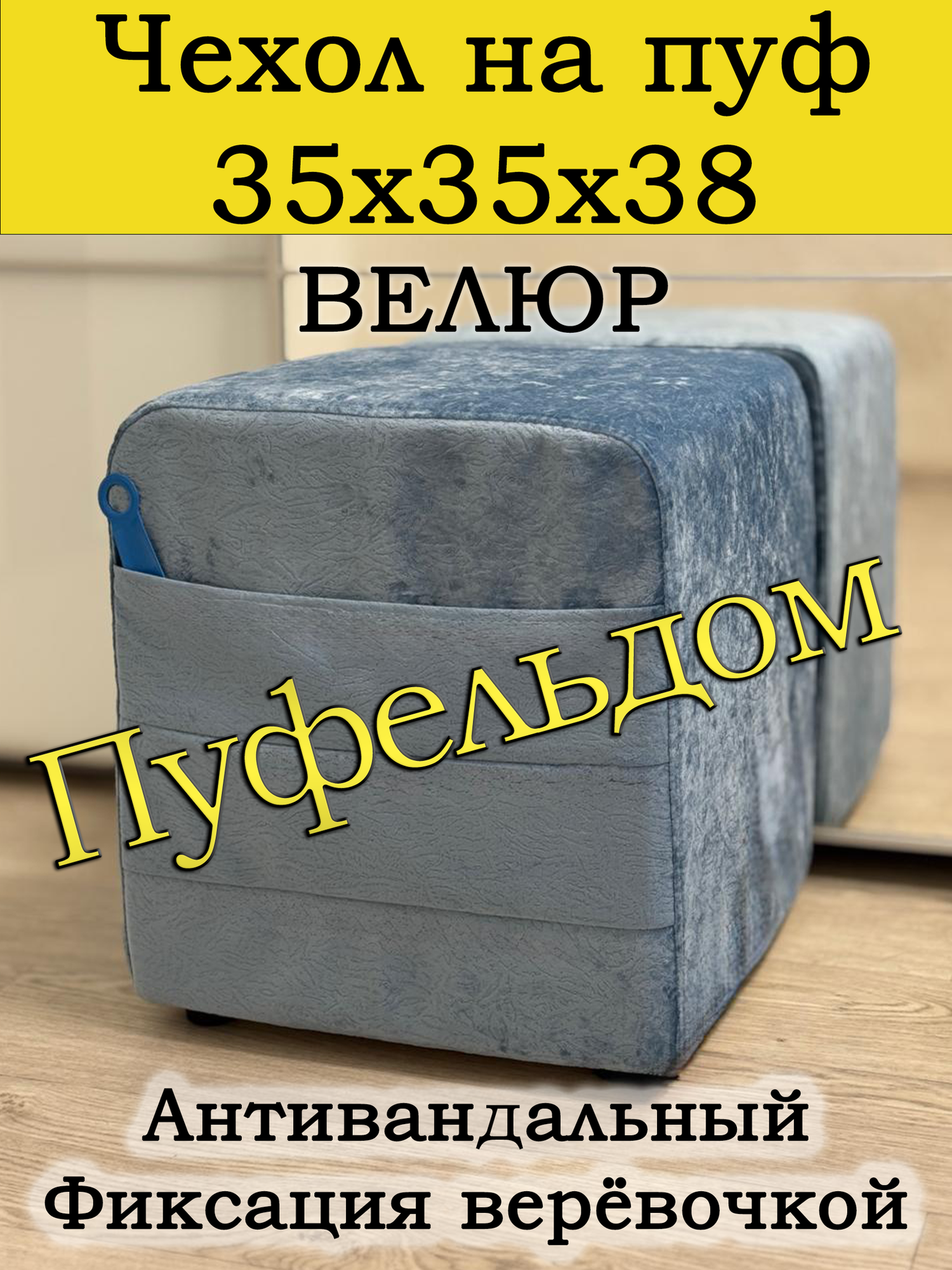 Чехол 35х35х38 на пуфик квадратный с карманом (темно-голубой)