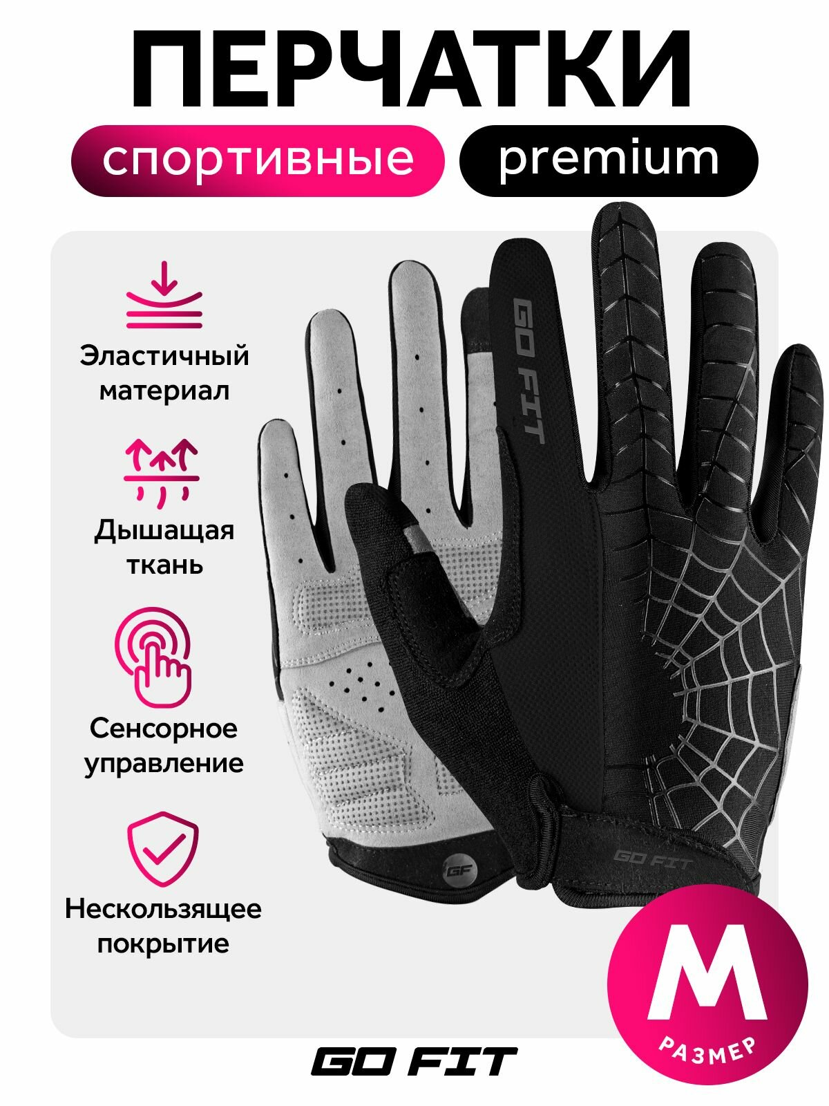 Перчатки спортивные GO FIT Active, для спорта, бега, велоперчатки, сенсорные, экипировка для велосипеда, размер M