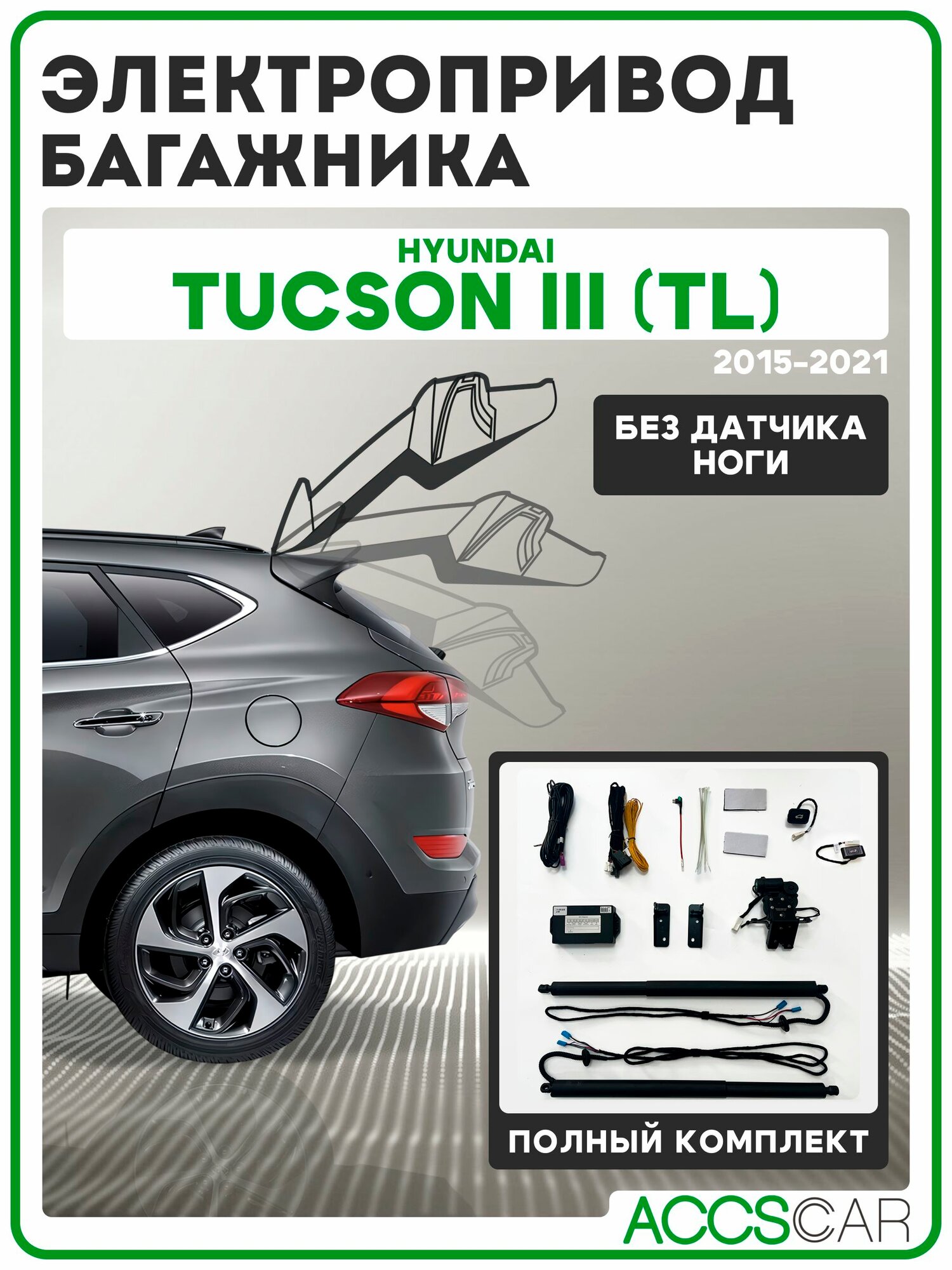 Электропривод багажника Hyundai Tucson III