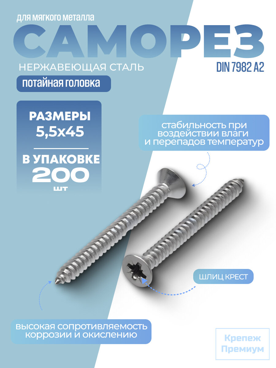Саморез DIN 7982 А2 C 5,5х45 PH с потайной головкой, шлиц крест в упак 200 шт