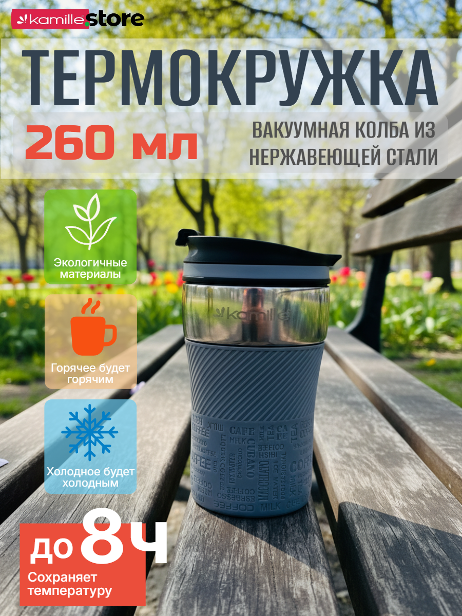 Термокружка 260 мл. из нержавеющей стали Kamille KM 2154 с TPR накладкой (2154 / серый)