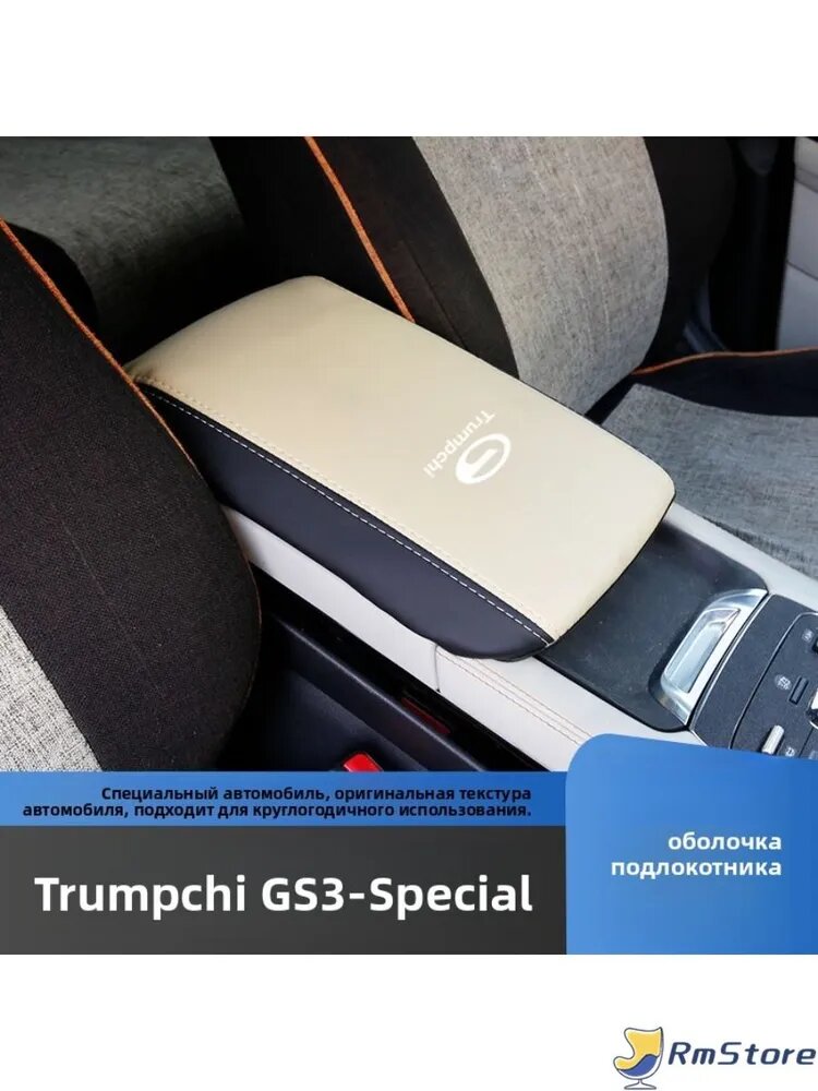 Чехол на подлокотник GAC GS3, бежево-черный, искусственная кожа, аксессуар