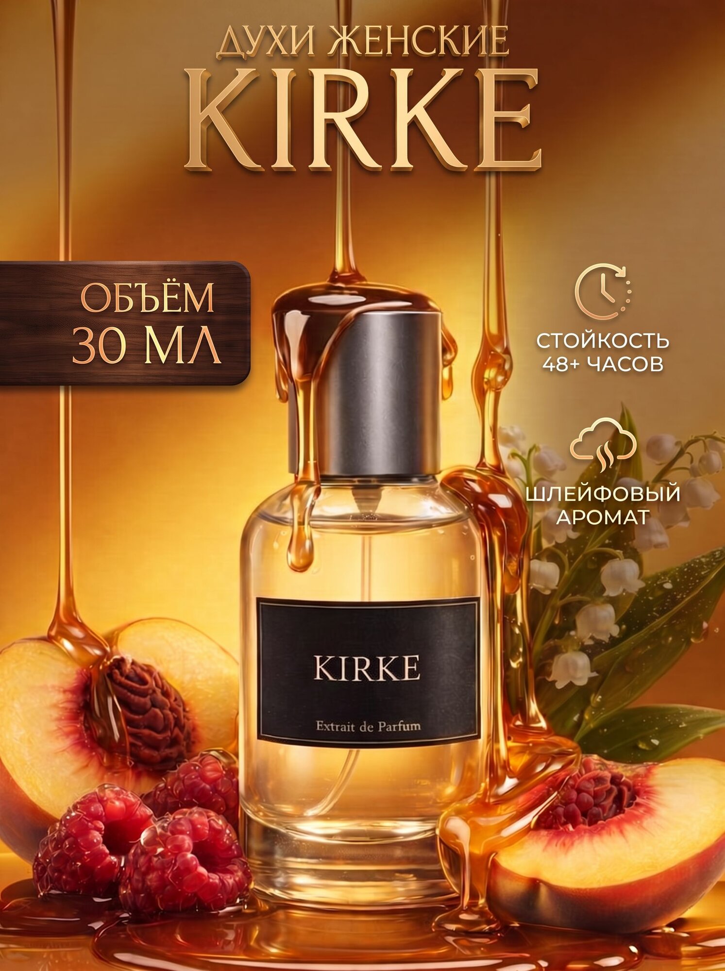 Духи Kirke женские 30 мл. Кирке духи женские масляные.