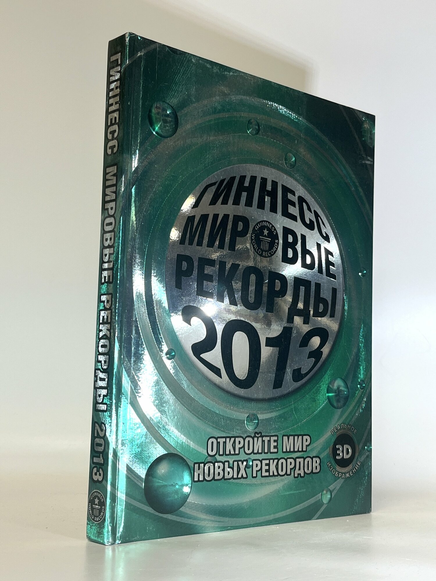 Гиннесс. Мировые рекорды 2013. Сборник. Букинистические книги в отличном состоянии.