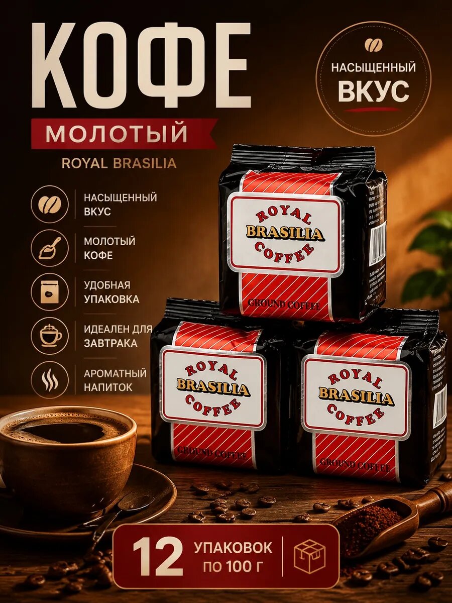Молотый кофе, Royal Armenia прессованный 100г,12 шт