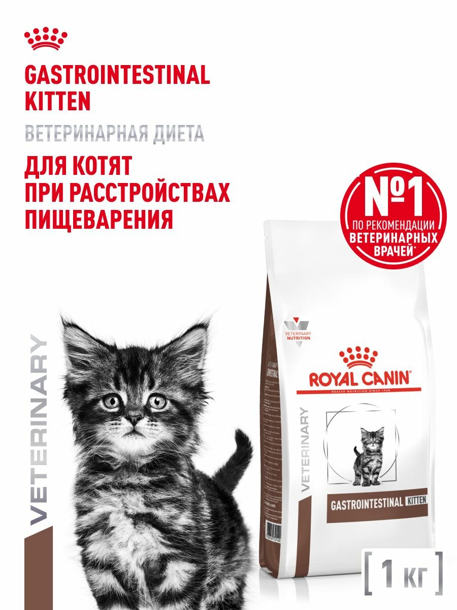 Сухой корм для котят Royal Canin Gastrointestinal Kitten с проблемами пищеварения, лечебный, 1 кг