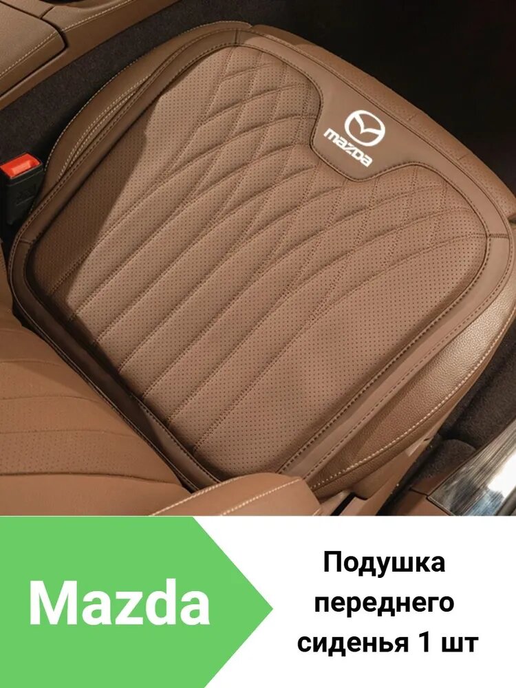 Подушка автомобильная Mazda На сиденье, Экокожа, 1 шт.