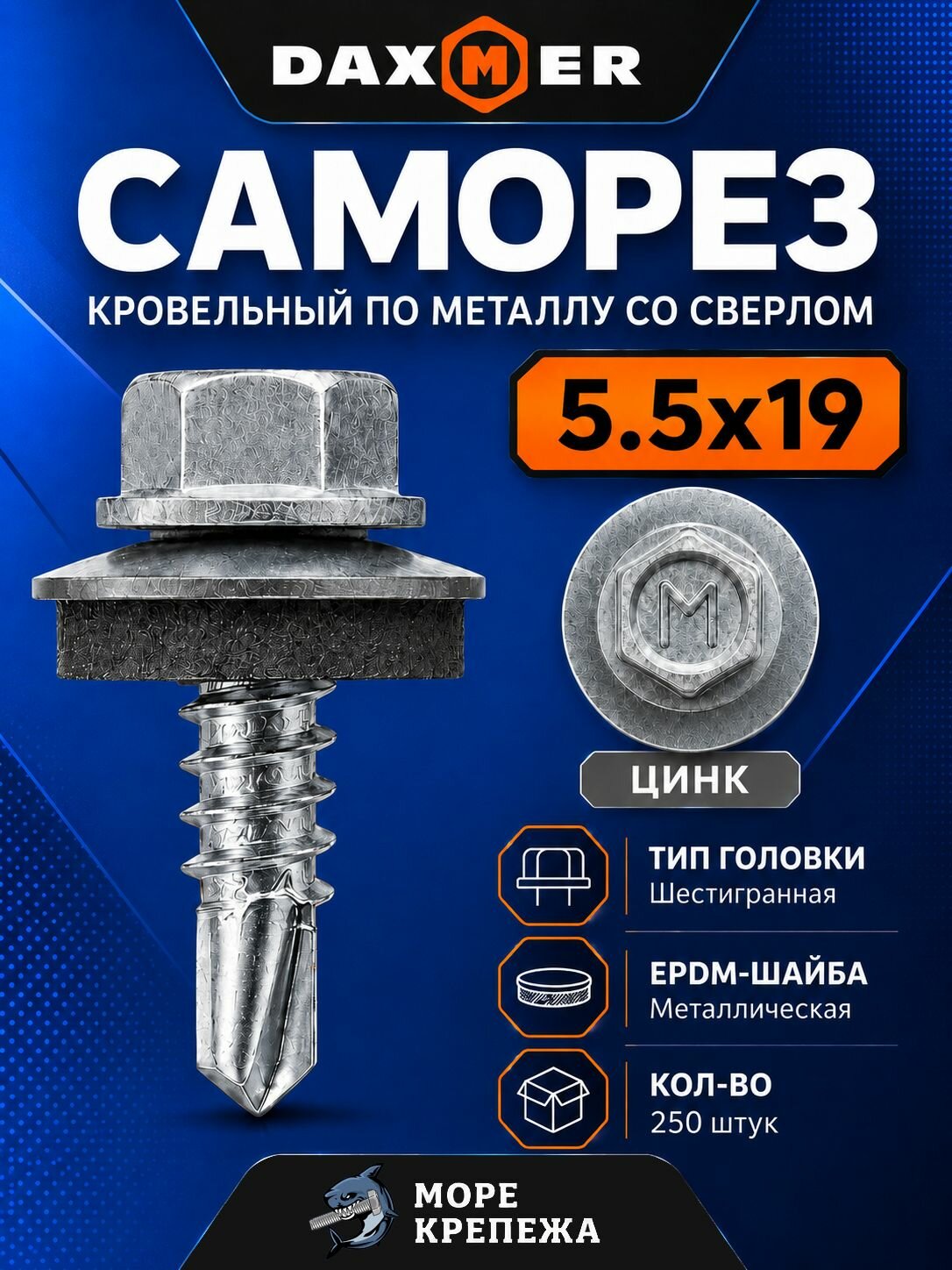 Саморезы 5,5х19 цинк металл-металл кровля Daxmer, коробка 250 шт